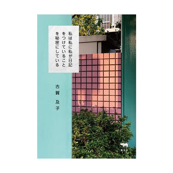 ※商品画像はイメージや仮デザインが含まれている場合があります。帯の有無など実際と異なる場合があります。著:古賀及子出版社:晶文社発売日:2025年10月キーワード:私は私に私が日記をつけていることを秘密にしている古賀及子 わたしわわたしにわ...