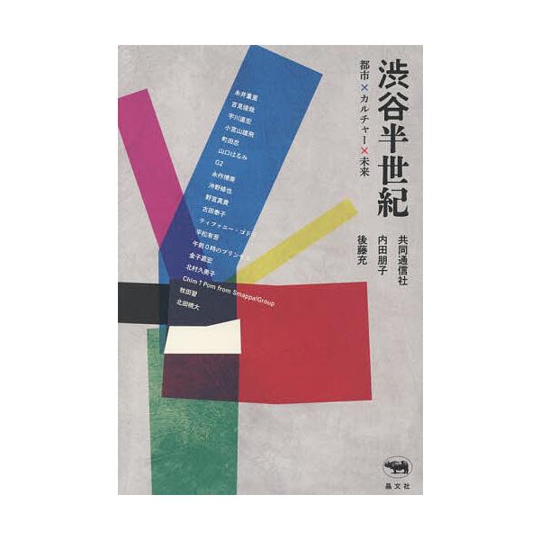 ※商品画像はイメージや仮デザインが含まれている場合があります。帯の有無など実際と異なる場合があります。著:内田朋子　著:後藤充　ほか述:糸井重里出版社:晶文社発売日:2025年11月キーワード:渋谷半世紀都市×カルチャー×未来内田朋子後藤充...