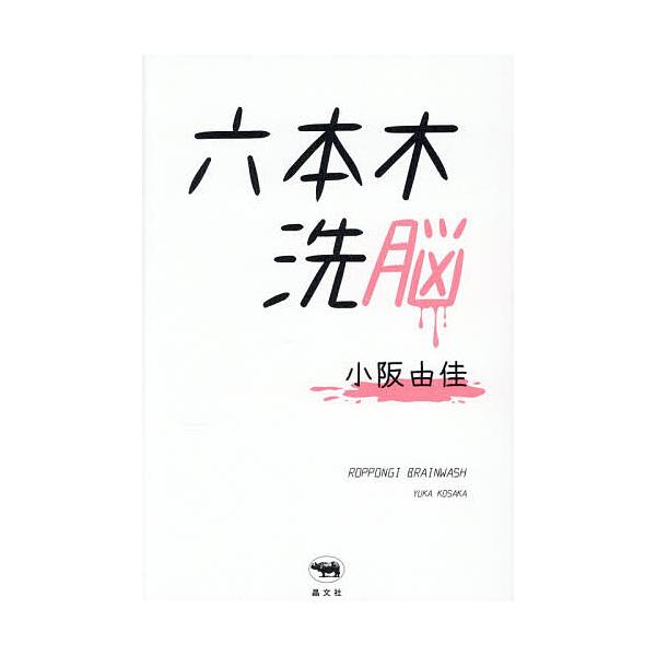 ※商品画像はイメージや仮デザインが含まれている場合があります。帯の有無など実際と異なる場合があります。著:小阪由佳出版社:晶文社発売日:2025年11月キーワード:六本木洗脳小阪由佳 ろつぽんぎせんのう ロツポンギセンノウ こさか ゆか コ...
