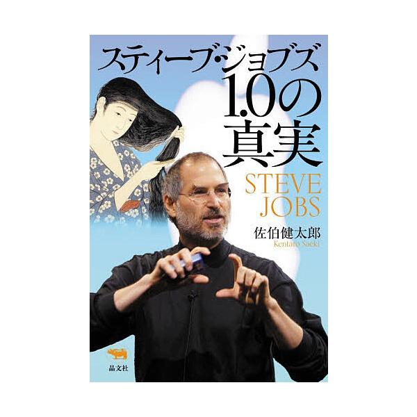 ※商品画像はイメージや仮デザインが含まれている場合があります。帯の有無など実際と異なる場合があります。著:佐伯健太郎出版社:晶文社発売日:2026年01月キーワード:スティーブ・ジョブズ１．０の真実佐伯健太郎 すていーぶじよぶずいちてんぜろ...
