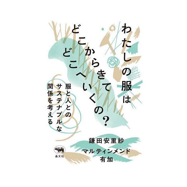 ※商品画像はイメージや仮デザインが含まれている場合があります。帯の有無など実際と異なる場合があります。著:鎌田安里紗　著:マルティンメンド有加出版社:晶文社発売日:2026年02月キーワード:わたしの服はどこからきてどこへいくの？服と人との...
