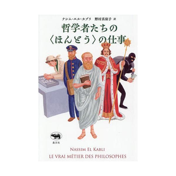 ※商品画像はイメージや仮デザインが含まれている場合があります。帯の有無など実際と異なる場合があります。著:ナシム・エル・カブリ　訳:野村真依子出版社:晶文社発売日:2026年01月キーワード:哲学者たちの〈ほんとう〉の仕事ナシム・エル・カブ...