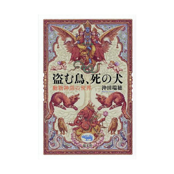 ※商品画像はイメージや仮デザインが含まれている場合があります。帯の有無など実際と異なる場合があります。著:沖田瑞穂出版社:晶文社発売日:2026年02月キーワード:盗む鳥、死の犬動物神話の世界沖田瑞穂 ぬすむとりしのいぬどうぶつしんわ ヌス...