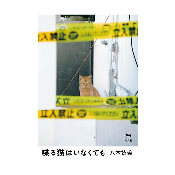 ※商品画像はイメージや仮デザインが含まれている場合があります。帯の有無など実際と異なる場合があります。著:八木詠美出版社:晶文社発売日:2026年02月キーワード:喋る猫はいなくても八木詠美 しやべるねこわいなくても シヤベルネコワイナクテ...