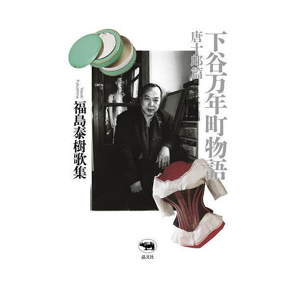 ※商品画像はイメージや仮デザインが含まれている場合があります。帯の有無など実際と異なる場合があります。著:福島泰樹出版社:晶文社発売日:2026年05月キーワード:下谷万年町物語唐十郎篇福島泰樹歌集福島泰樹 したやまんねんちようものがたりか...