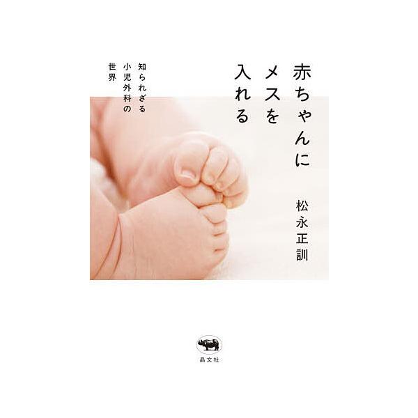 ※商品画像はイメージや仮デザインが含まれている場合があります。帯の有無など実際と異なる場合があります。著:松永正訓出版社:晶文社発売日:2026年03月キーワード:赤ちゃんにメスを入れる知られざる小児外科の世界松永正訓 あかちやんにめすおい...