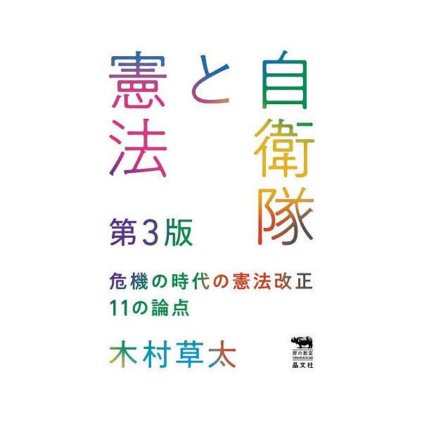 ※商品画像はイメージや仮デザインが含まれている場合があります。帯の有無など実際と異なる場合があります。著:木村草太出版社:晶文社発売日:2026年04月シリーズ名等:犀の教室Liberal Arts Labキーワード:自衛隊と憲法危機の時代...