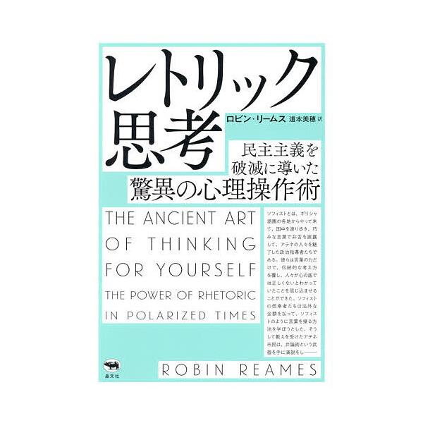 ※商品画像はイメージや仮デザインが含まれている場合があります。帯の有無など実際と異なる場合があります。著:ロビン・リームス　訳:道本美穂出版社:晶文社発売日:2026年05月キーワード:レトリック思考民主主義を破滅に導いた驚異の心理操作術ロ...