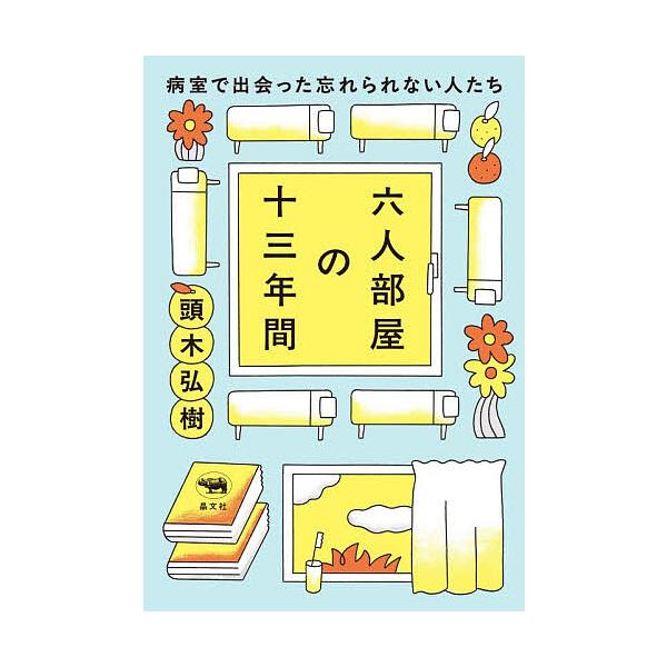 ※商品画像はイメージや仮デザインが含まれている場合があります。帯の有無など実際と異なる場合があります。著:頭木弘樹出版社:晶文社発売日:2026年05月キーワード:六人部屋の十三年間病室で出会った忘れられない人たち頭木弘樹 ろくにんべやのじ...