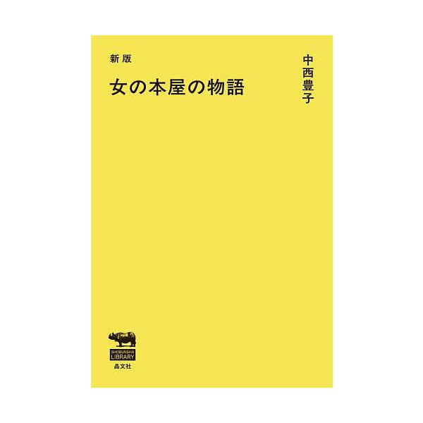 ※商品画像はイメージや仮デザインが含まれている場合があります。帯の有無など実際と異なる場合があります。著:中西豊子出版社:晶文社発売日:2026年06月シリーズ名等:SHOBUNSHA LIBRARYキーワード:女の本屋の物語中西豊子 おん...