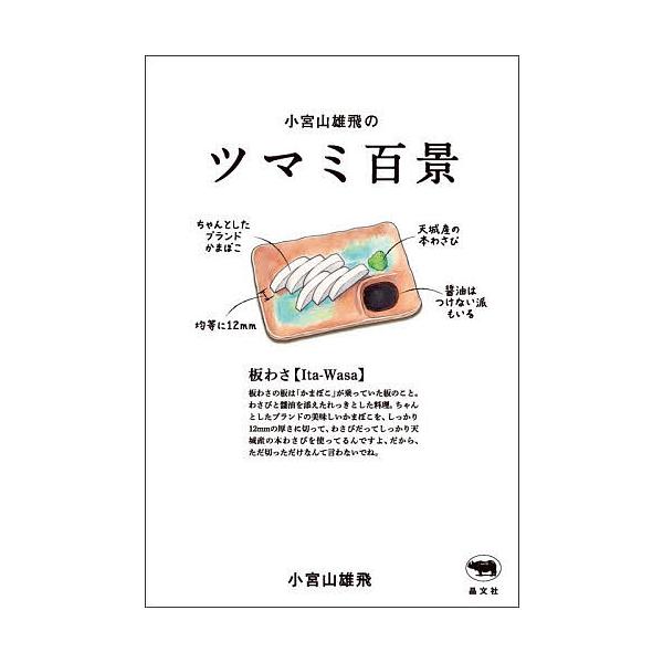 ※商品画像はイメージや仮デザインが含まれている場合があります。帯の有無など実際と異なる場合があります。著:小宮山雄飛出版社:晶文社発売日:2026年07月キーワード:小宮山雄飛のツマミ百景小宮山雄飛 こみやまゆうひのつまみひやつけい コミヤ...