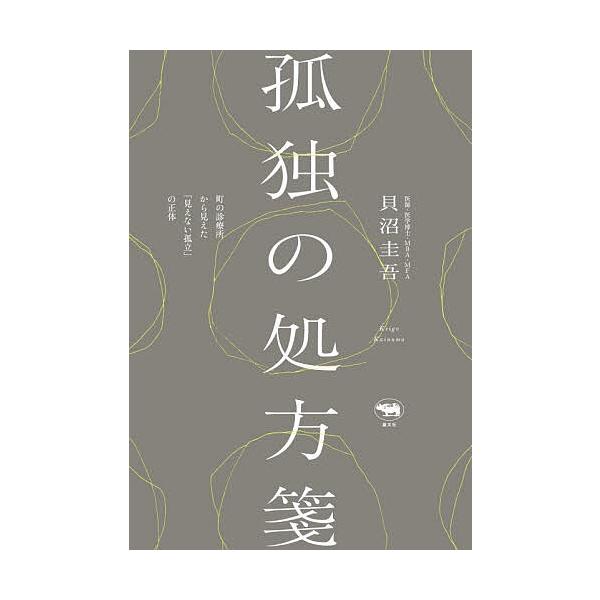 ※商品画像はイメージや仮デザインが含まれている場合があります。帯の有無など実際と異なる場合があります。著:貝沼圭吾出版社:晶文社発売日:2026年07月キーワード:孤独の処方箋町の診療所から見えた「見えない孤立」の正体貝沼圭吾 こどくのしよ...