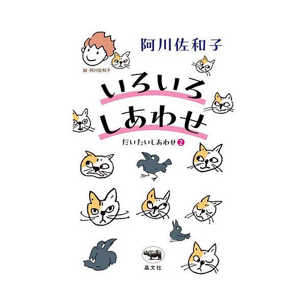 ※商品画像はイメージや仮デザインが含まれている場合があります。帯の有無など実際と異なる場合があります。著:阿川佐和子出版社:晶文社発売日:2026年08月シリーズ名等:だいたいしあわせ ２キーワード:いろいろしあわせ阿川佐和子 いろいろしあ...