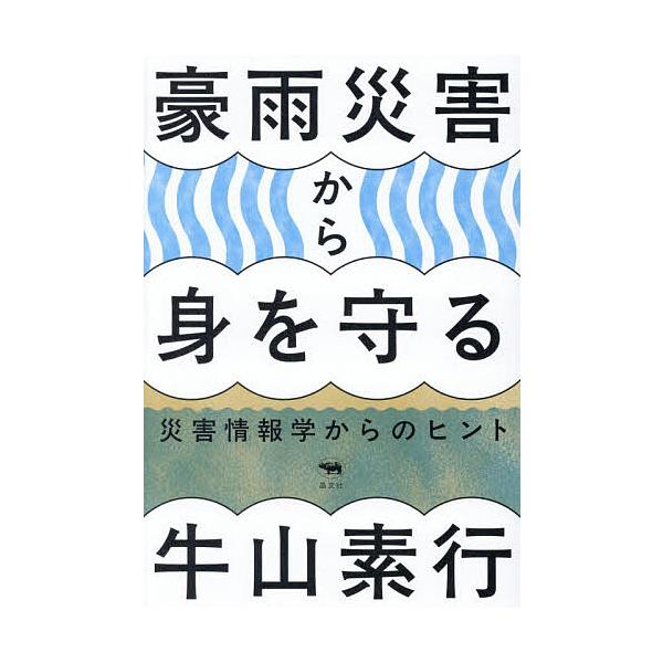 ※商品画像はイメージや仮デザインが含まれている場合があります。帯の有無など実際と異なる場合があります。著:牛山素行出版社:晶文社発売日:2026年08月キーワード:豪雨災害から身を守る災害情報学からのヒント牛山素行 ごううさいがいからみおま...