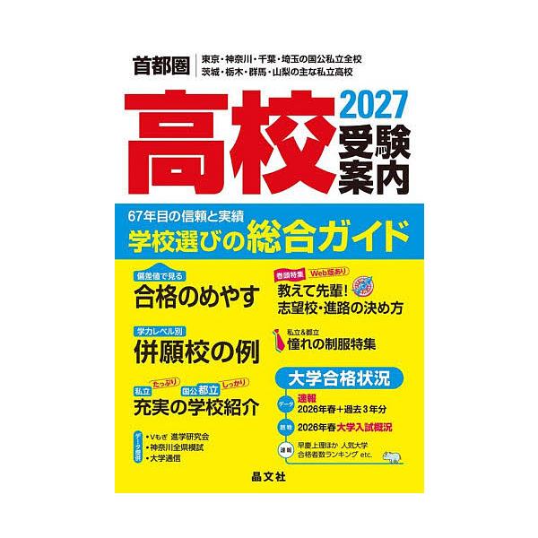 ※商品画像はイメージや仮デザインが含まれている場合があります。帯の有無など実際と異なる場合があります。出版社:晶文社発売日:2026年04月キーワード:高校受験案内首都圏｜東京・神奈川・千葉・埼玉の国公私立全校茨城・栃木・群馬・山梨の主な私...