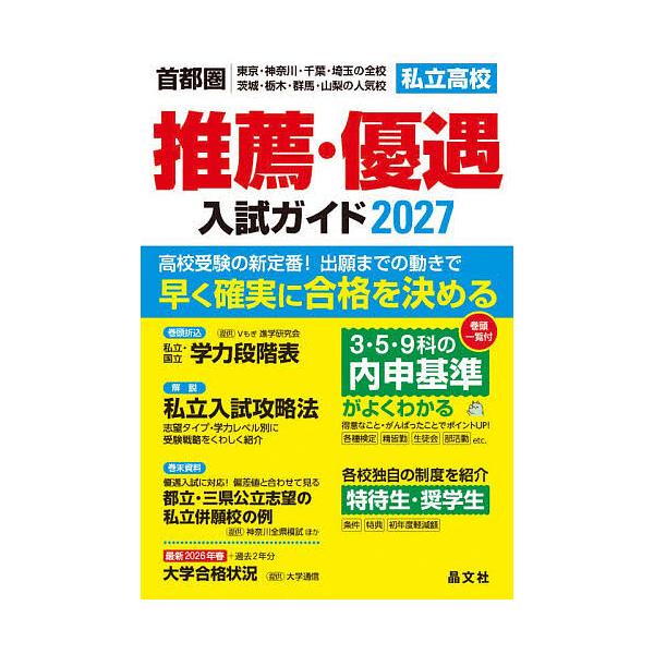 ※商品画像はイメージや仮デザインが含まれている場合があります。帯の有無など実際と異なる場合があります。出版社:晶文社発売日:2026年06月キーワード:私立高校推薦・優遇入試ガイド首都圏｜東京・神奈川・千葉・埼玉の全校茨城・栃木・群馬・山梨...
