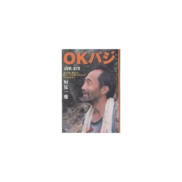 ※商品画像はイメージや仮デザインが含まれている場合があります。帯の有無など実際と異なる場合があります。著:垣見一雅出版社:サンパティック・カフェ発売日:2001年10月キーワード:OKバジ村人の魂に魅せられ、ネパールの山奥に住みついたひとり...