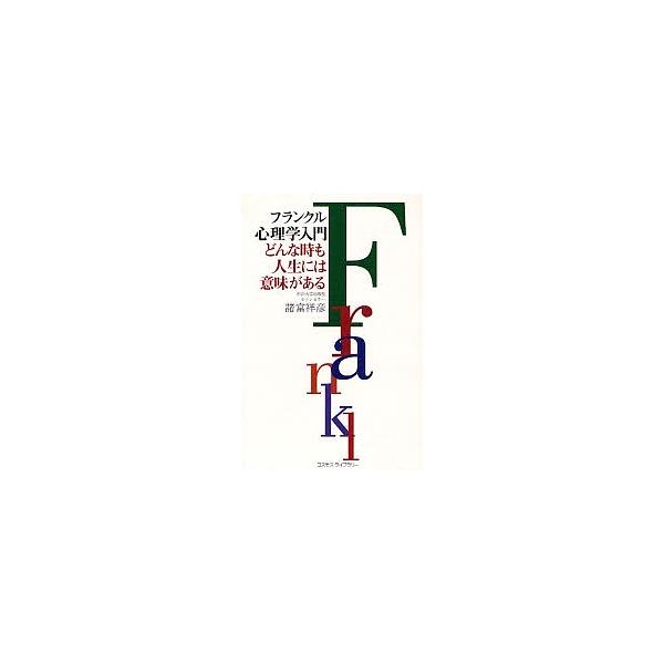※商品画像はイメージや仮デザインが含まれている場合があります。帯の有無など実際と異なる場合があります。著:諸富祥彦出版社:コスモス・ライブラリー発売日:1997年04月キーワード:フランクル心理学入門どんな時も人生には意味がある諸富祥彦 ふ...