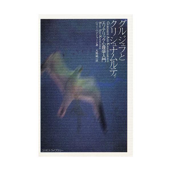 ※商品画像はイメージや仮デザインが含まれている場合があります。帯の有無など実際と異なる場合があります。著:ハリー・ベンジャミン出版社:コスモス・ライブラリー発売日:1998年03月キーワード:グルジェフとクリシュナムルティエソテリック心理学...