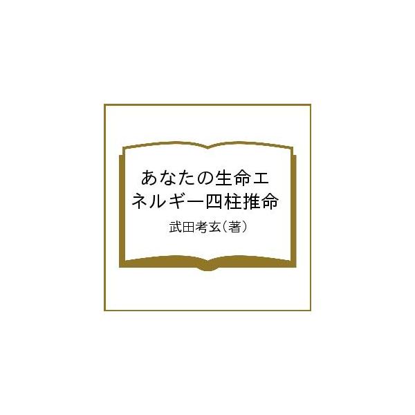 ※商品画像はイメージや仮デザインが含まれている場合があります。帯の有無など実際と異なる場合があります。著:武田考玄出版社:秀央社発売日:1993年10月キーワード:あなたの生命エネルギー四柱推命武田考玄 占い あなたのせいめいえねるぎーしち...