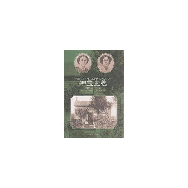 ※商品画像はイメージや仮デザインが含まれている場合があります。帯の有無など実際と異なる場合があります。著:浅野和三郎　訳:熊谷えり子出版社:でくのぼう出版発売日:2003年01月キーワード:神霊主義心霊科学からスピリチュアリズムへ浅野和三郎...