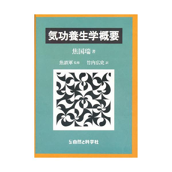 ※商品画像はイメージや仮デザインが含まれている場合があります。帯の有無など実際と異なる場合があります。著:焦国端　訳:竹内広史出版社:自然と科学社発売日:1993年03月キーワード:気功養生学概要焦国端竹内広史 健康 きこうようじようがくが...