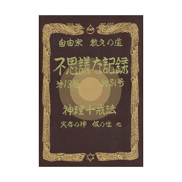 ※商品画像はイメージや仮デザインが含まれている場合があります。帯の有無など実際と異なる場合があります。著:浅見宗平出版社:自由宗教一神会出版部発売日:1998年06月シリーズ名等:自由宗教えの道キーワード:自由宗教えの道不思議な記録第１８巻...