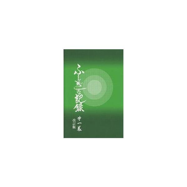 ※商品画像はイメージや仮デザインが含まれている場合があります。帯の有無など実際と異なる場合があります。著:浅見宗平出版社:自由宗教一神会出版部発売日:1999年07月シリーズ名等:自由宗教えの道巻数:1巻キーワード:ふしぎな記録第１巻浅見宗...