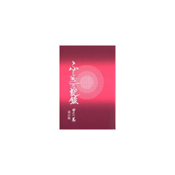 ※商品画像はイメージや仮デザインが含まれている場合があります。帯の有無など実際と異なる場合があります。著:浅見宗平出版社:自由宗教一神会出版部発売日:1999年08月巻数:3巻キーワード:ふしぎな記録第３巻浅見宗平 ふしぎなきろく３ フシギ...