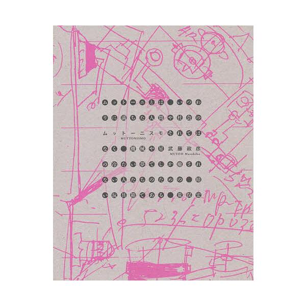 著:武藤政彦　編:米沢敬出版社:牛若丸発売日:1997年08月キーワード:ムットーニスモ武藤政彦米沢敬 むつとーにすも ムツトーニスモ むとう まさひこ ムトウ マサヒコ