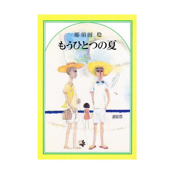 ※商品画像はイメージや仮デザインが含まれている場合があります。帯の有無など実際と異なる場合があります。著:那須田稔出版社:木鶏社発売日:1993年11月キーワード:もうひとつの夏那須田稔 もうひとつのなつ モウヒトツノナツ なすだ みのる ...