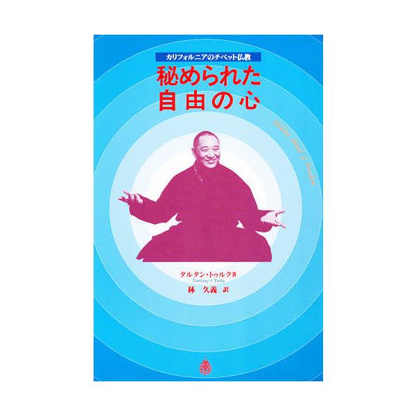 著:タルタン・トゥルク出版社:ダルマワークス発売日:1994年04月キーワード:秘められた自由の心カリフォルニアのチベット仏教タルタン・トゥルク ひめられたじゆうのこころかりふおるにあのちべつと ヒメラレタジユウノココロカリフオルニアノチベ...