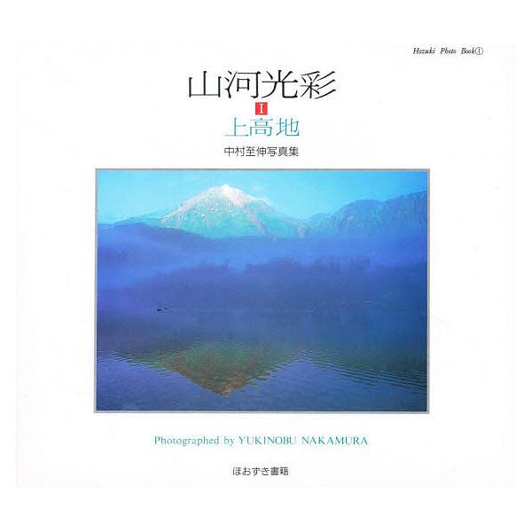 ※商品画像はイメージや仮デザインが含まれている場合があります。帯の有無など実際と異なる場合があります。出版社:ほおずき書籍発売日:1993年05月シリーズ名等:Hozuki Photo Book １キーワード:山河光彩１上高地 さんがこうさ...