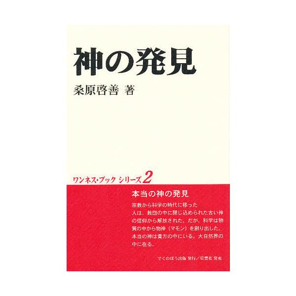 ※商品画像はイメージや仮デザインが含まれている場合があります。帯の有無など実際と異なる場合があります。著:桑原啓善出版社:でくのぼう出版発売日:1999年03月シリーズ名等:ワンネス・ブックシリーズ 第２巻キーワード:神の発見桑原啓善 かみ...