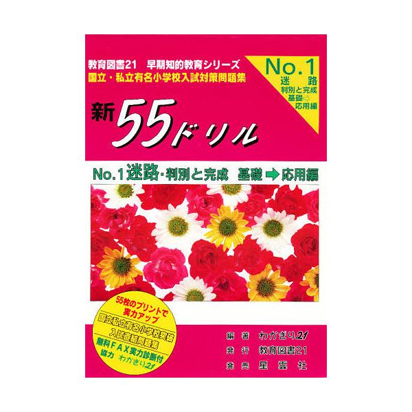 出版社:教育図書２１発売日:1999年10月シリーズ名等:早期知的教育シリーズ 国立・私立有名小学キーワード:新５５ドリルNo．１迷路基礎→応用 しんごーごー５５どりるなんばー１めいろ シンゴーゴー５５ドリルナンバー１メイロ わかぎり にじ...