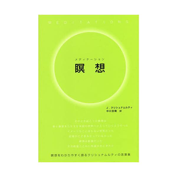 ※商品画像はイメージや仮デザインが含まれている場合があります。帯の有無など実際と異なる場合があります。出版社:UNIO発売日:1995年10月キーワード:瞑想（メディテーション） めでいてーしよんめいそう メデイテーシヨンメイソウ くりしゆ...