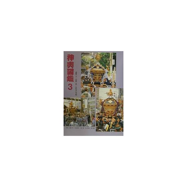 ※商品画像はイメージや仮デザインが含まれている場合があります。帯の有無など実際と異なる場合があります。編:斎藤力出版社:アクロス発売日:2001年05月キーワード:神輿図鑑３斎藤力 みこしずかん３ ミコシズカン３ さいとう つとむ たかはし...