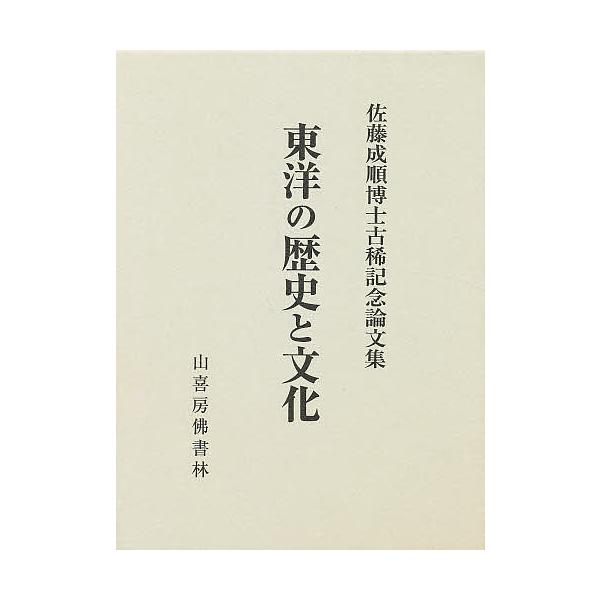 編集:佐藤成順博士古稀記念論文集刊行会出版社:山喜房仏書林発売日:2004年04月キーワード:東洋の歴史と文化佐藤成順博士古稀記念論文集佐藤成順博士古稀記念論文集刊行会 とうようのれきしとぶんかさとうせいじゆん トウヨウノレキシトブンカサト...