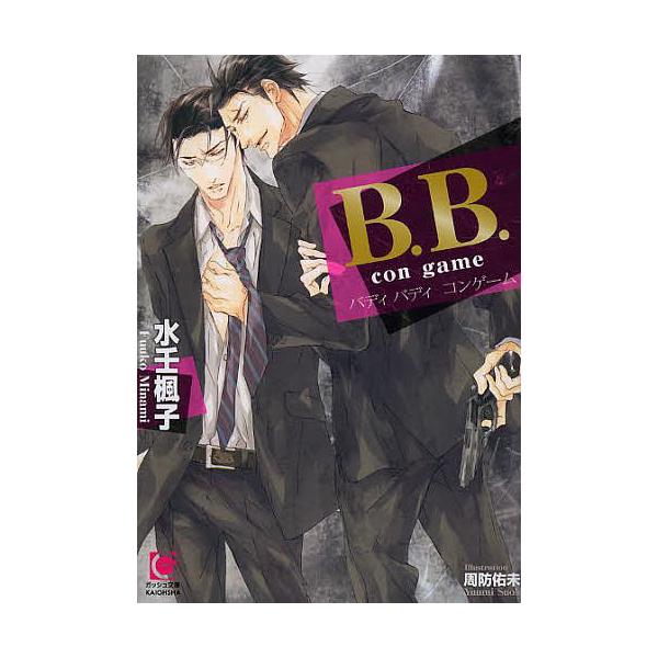 ※商品画像はイメージや仮デザインが含まれている場合があります。帯の有無など実際と異なる場合があります。著:水壬楓子出版社:海王社発売日:2014年04月シリーズ名等:ガッシュ文庫キーワード:B．B．（バディバディ）congame水壬楓子 ば...