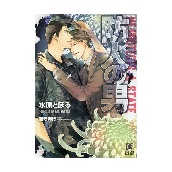 ※商品画像はイメージや仮デザインが含まれている場合があります。帯の有無など実際と異なる場合があります。著:水原とほる出版社:海王社発売日:2014年07月シリーズ名等:ガッシュ文庫キーワード:防人の男水原とほる さきもりのおとこがつしゆぶん...