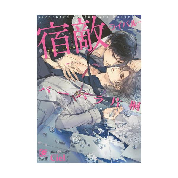 ※商品画像はイメージや仮デザインが含まれている場合があります。帯の有無など実際と異なる場合があります。著:バーバラ片桐出版社:海王社発売日:2015年05月シリーズ名等:ガッシュ文庫キーワード:宿敵−ライバル−バーバラ片桐 しゆくてきらいば...