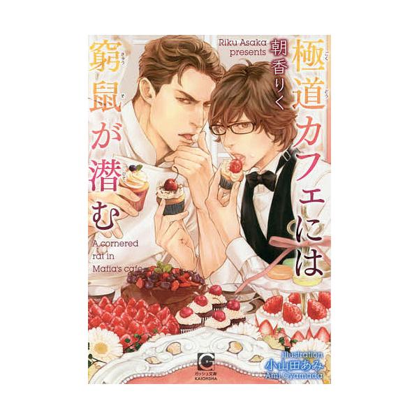 ※商品画像はイメージや仮デザインが含まれている場合があります。帯の有無など実際と異なる場合があります。著:朝香りく出版社:海王社発売日:2016年11月シリーズ名等:ガッシュ文庫キーワード:極道カフェには窮鼠が潜む朝香りく ごくどうかふえに...