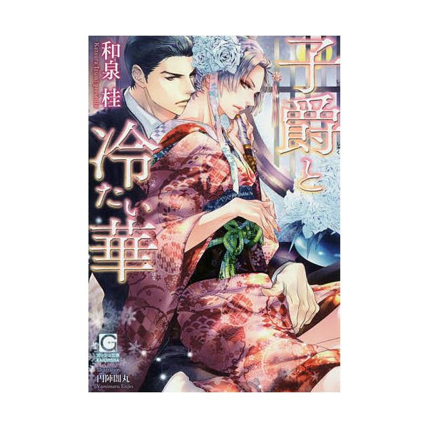 ※商品画像はイメージや仮デザインが含まれている場合があります。帯の有無など実際と異なる場合があります。著:和泉桂出版社:海王社発売日:2017年03月シリーズ名等:ガッシュ文庫キーワード:子爵と冷たい華和泉桂 ししやくとつめたいはながつしゆ...