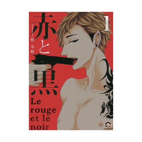 ※商品画像はイメージや仮デザインが含まれている場合があります。帯の有無など実際と異なる場合があります。著:桂小町出版社:海王社発売日:2017年07月シリーズ名等:GUSH COMICS KAIOHSHA巻数:1巻キーワード:赤と黒１桂小町...