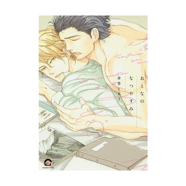 著:春巻トキコ出版社:海王社発売日:2017年07月シリーズ名等:GUSH COMICS KAIOHSHAキーワード:おとなのなつやすみ春巻トキコ マンガ 漫画 まんが BL おとなのなつやすみがつしゆこみつくすかいおうしやこ オトナノナツ...