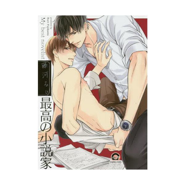 ※商品画像はイメージや仮デザインが含まれている場合があります。帯の有無など実際と異なる場合があります。著:藤河るり出版社:海王社発売日:2017年08月シリーズ名等:GUSH COMICS KAIOHSHAキーワード:最高の小説家藤河るり ...