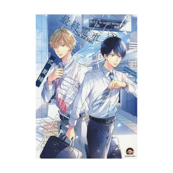 ※商品画像はイメージや仮デザインが含まれている場合があります。帯の有無など実際と異なる場合があります。著:式夏緒出版社:海王社発売日:2017年12月シリーズ名等:GUSH COMICS KAIOHSHAキーワード:最終電車式夏緒 マンガ ...