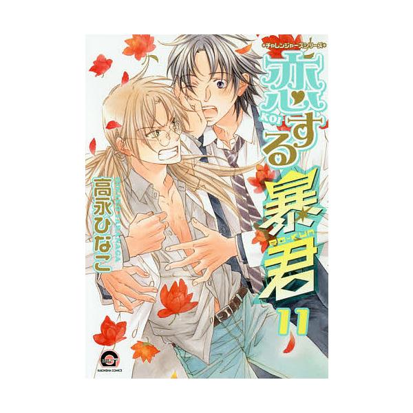 著:高永ひなこ出版社:海王社発売日:2018年04月シリーズ名等:GUSH COMICS KAIOHSHAキーワード:恋する暴君１１チャレンジャーズシリ高永ひなこ マンガ 漫画 まんが BL こいするぼうくん１１ちやれんじやーずしりーずこい...