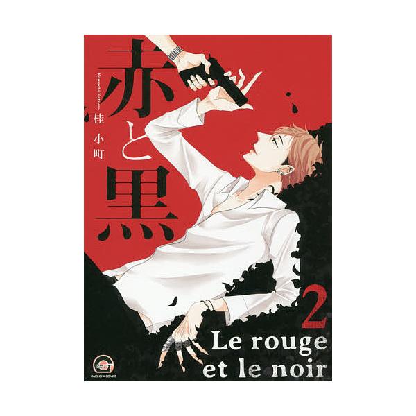 ※商品画像はイメージや仮デザインが含まれている場合があります。帯の有無など実際と異なる場合があります。著:桂小町出版社:海王社発売日:2018年05月シリーズ名等:GUSH COMICS KAIOHSHA巻数:2巻キーワード:赤と黒２桂小町...