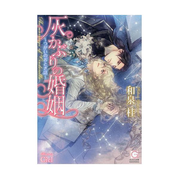 ※商品画像はイメージや仮デザインが含まれている場合があります。帯の有無など実際と異なる場合があります。著:和泉桂出版社:海王社発売日:2018年06月シリーズ名等:ガッシュ文庫キーワード:灰かぶりの婚姻つがいのおとぎ話和泉桂 はいかぶりのこ...